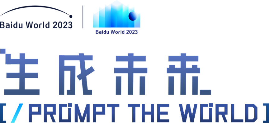 百度希壤_百度元宇宙_希壤小程序_活动_Baidu World 2023 百度世界大会